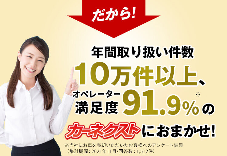 車買取なら負けません!どんな車も0円以上買取保証|カーネクスト 車買取なら負けません!どんな車も0円以上買取保証|カーネクスト
